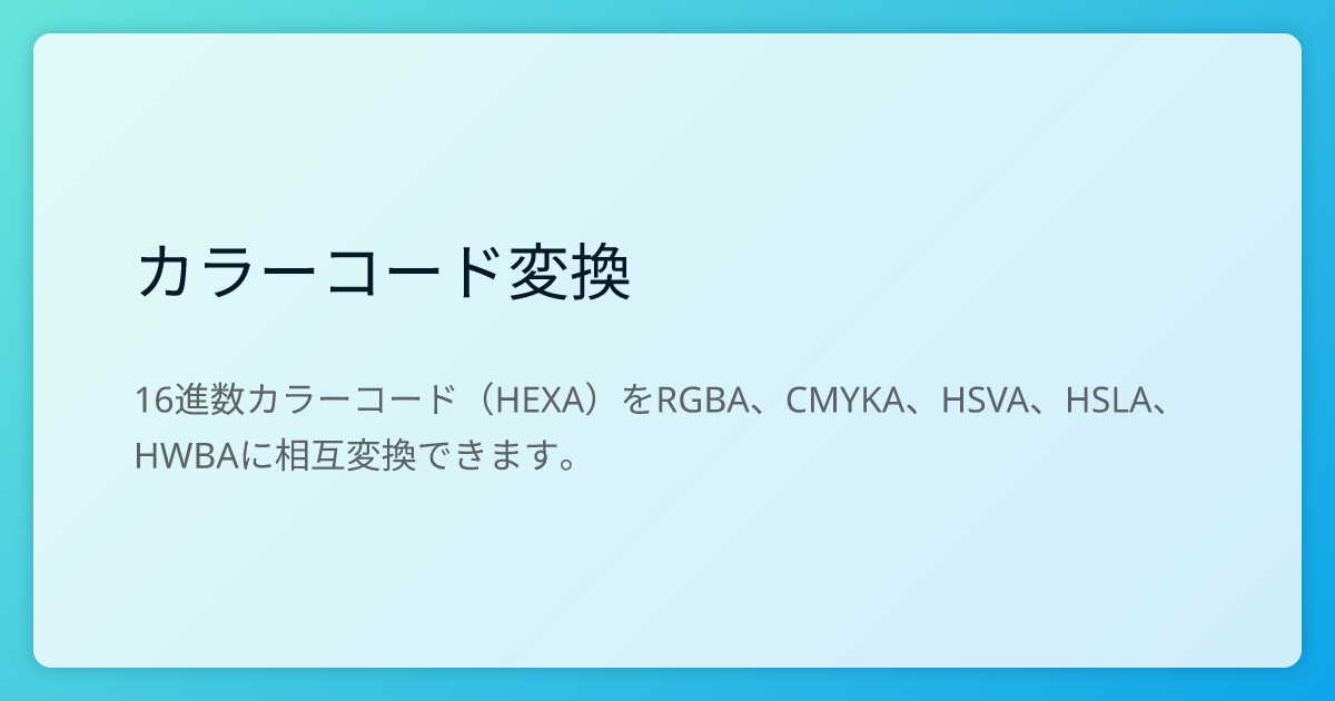 カラーコード変換 | toLog tools