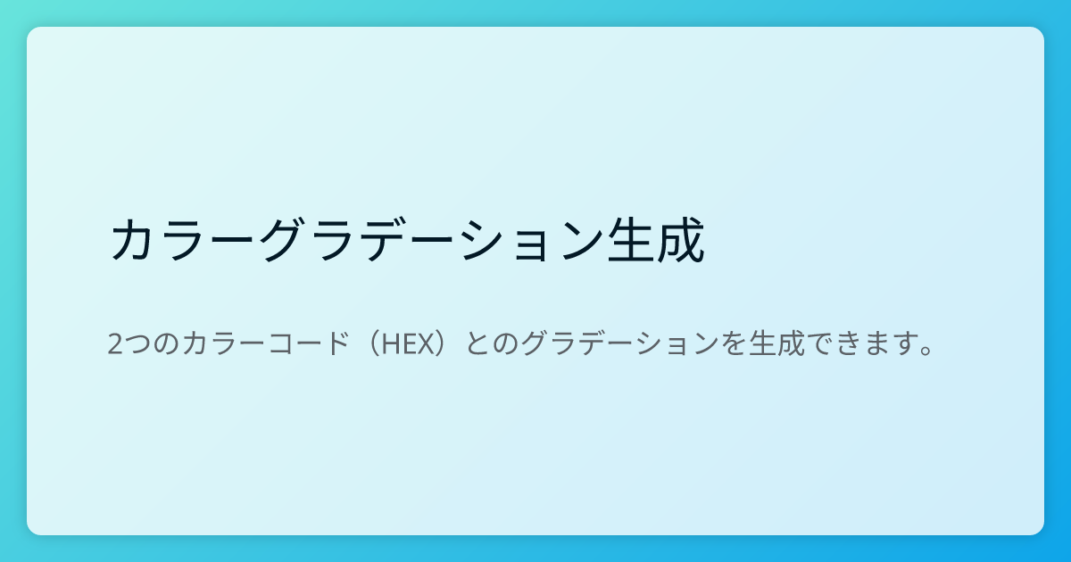 カラーグラデーション生成 | toLog tools