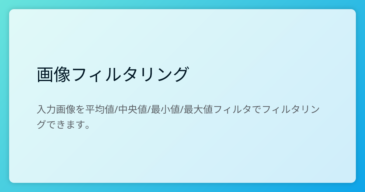 画像フィルタリング | toLog tools