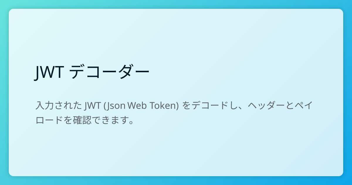 JWT デコーダー | toLog tools