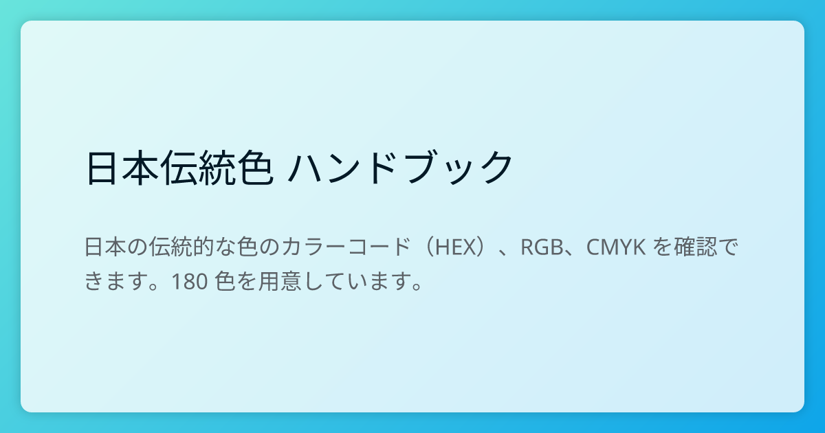 日本伝統色 ハンドブック | toLog tools