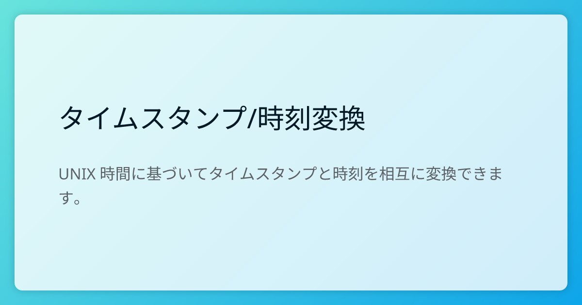 タイムスタンプ/時刻変換 | toLog tools