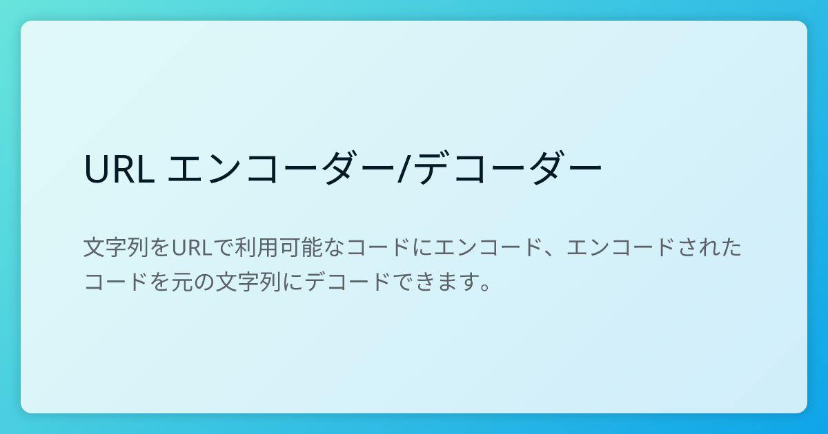 URL エンコーダー/デコーダー | toLog tools